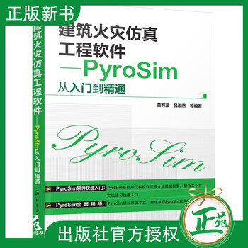 正版新书 建筑火灾仿真工程软件 PyroSim从入门到精通 建筑火灾仿真软件自学教程 PyroSim
