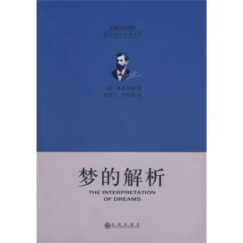 【正版保障】 梦的解析 [奥] 弗洛伊德 著,赖其万,符传孝 译 九州出版社