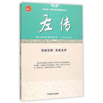 全民阅读 国学经典无障碍悦读书系:左传【正版图书】