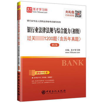 银行业法律法规与综合能力<初级>过关必做1200题(第2版)/银行业专业人员职业资格