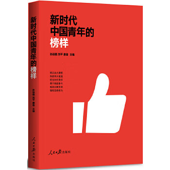 新时代中国青年的榜样 9787511561701【正版 可开发票】