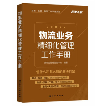 物流业务精细化管理工作手册/采购仓储物流工作手册系列