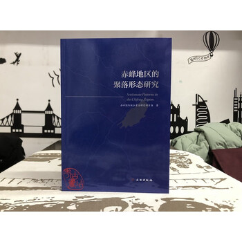赤峰地区的聚落形态研究 9787501065905