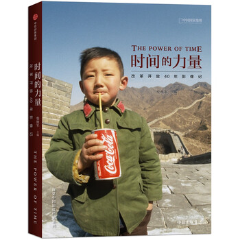 时间的力量(改革开放40年影像记)