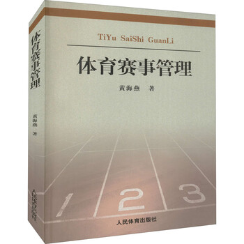 体育赛事管理 理论与实践 黄海燕  书籍