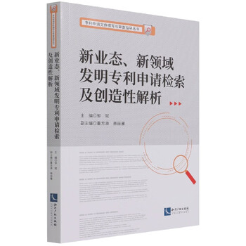 新业态新领域发明专利申请检索及创造性解析/专利申请