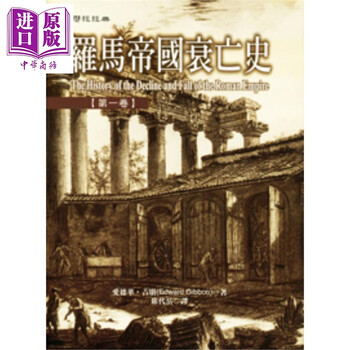 罗马帝国衰亡史(第一卷) 港台原版 爱德华 吉朋 联经出版