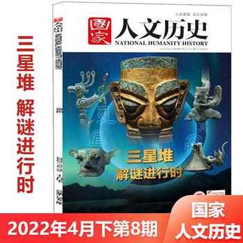 国家人文历史杂志 2022年5月下第10期 唐宋八大家的写作课  国家人文历史杂志2022年第1\/2\/3\/4\/5\/6\/7\/8\/9期 国家人文历史 2022年第8期 三星堆解谜进行