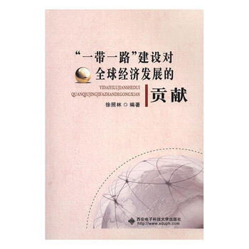 “”建设对全球经济发展的贡献  徐照林  西安电子科技大学出版社  文化 书籍