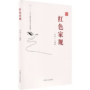 红色家规 中国方正出版社