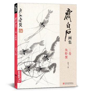 鱼虾蟹-齐白石画集(3卷)