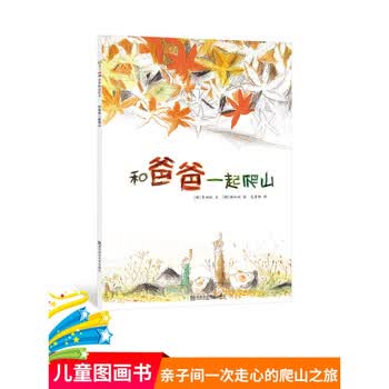 和爸爸一起爬山平装绘本图画书适合3岁以上亲子阅读东方娃娃正版童书 单本全册