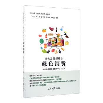 绿色发展新理念：绿色消费