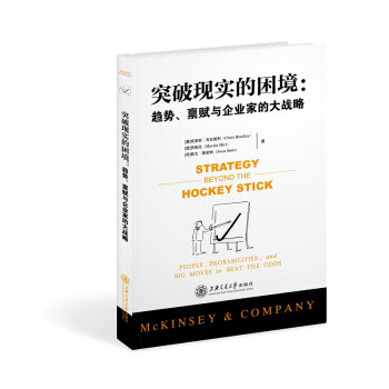 突破现实的困境：趋势、禀赋与企业家的大战略【正版图书】