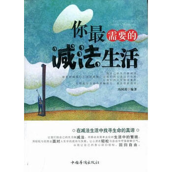 你减法生活 冯国涛 励志与成功 9787511321664