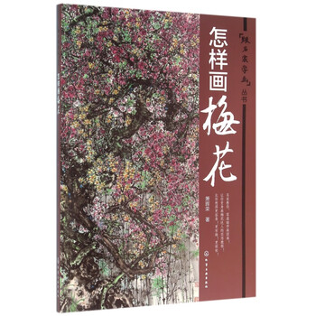 怎样画梅花/跟名家学画丛书