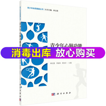 正版书籍 青少年心肺功能训练 林文弢青少年心肺功能的体育锻炼效果心肺功能测试和评价心肺功能锻炼的原则和运动处方常见锻炼方法