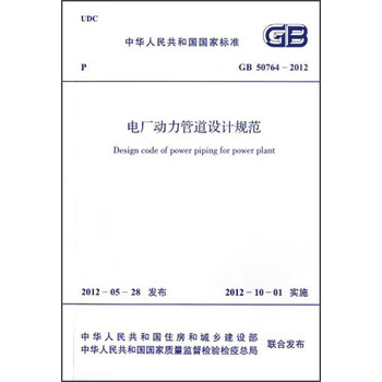 中华人民共和国国家标准·GB 50764-2012:电厂动力管道设计规范
