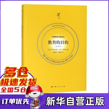 教育的目的(全译本)(精)/世界教育名著译丛