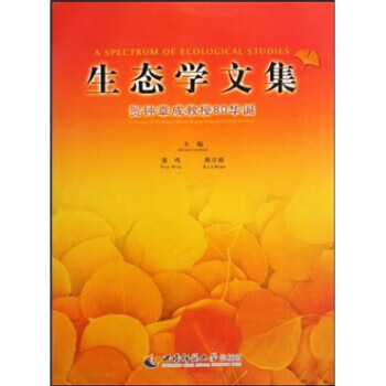生态学文集:贺钟章成教授80华诞