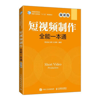 短视频制作全能一本通:微课版 刘庆振,安琪