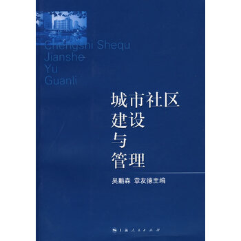城市社区建设与管理【正版图书】