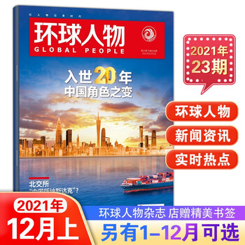 环球人物2021年自选时事新闻期刊杂志 2021年12月上