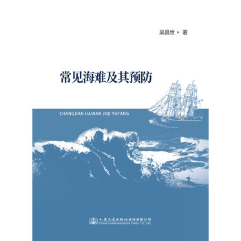 常见海难及其预防