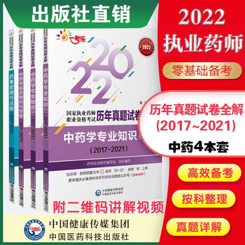 2022国家执业药师考试历年真题试卷全解4本套装（2017~2021） 四本套装中药学国家执业药师考试历年真题试卷全解