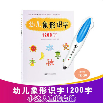 幼儿象形识字1200字 幼儿早教 看图识字书 基础汉字 小聪32G点读笔 官方标配