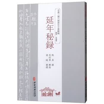 延年秘録