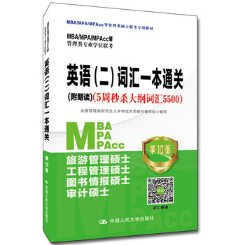 2021年MBA/MPA/MPAcc管理类专业学位联考专项突破 英语(二)词汇一本通关(附朗读)（5周秒杀大纲词汇5500)第10版