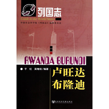 卢旺达布隆迪/列国志