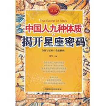 九种体质人生攻略丛书：中国人九种体质之揭开星座密码 【正版图书，放心购买】