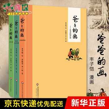 爸爸的画沙坪小屋(共3册)(精) 丰子恺漫画 文津图书奖获奖作品  四年级推/荐阅读
