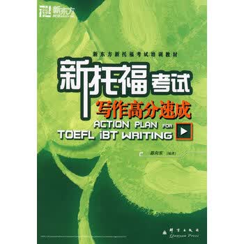 新东方 新托福考试:写作高分速成
