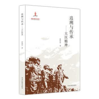 追溯与传承—大庆精神