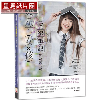 预售 原版进口书 结城浩数学女孩秘密笔记 : 位与二元世茂
