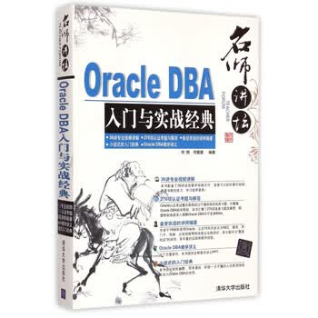 Oracle DBA入门与实战经典(附光盘)/名师讲坛