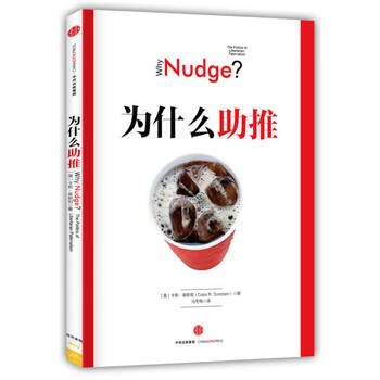 为什么助推 [美]卡斯·桑斯坦