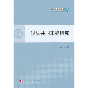 过失共同正犯研究 法律 邹兵著 人民出版社 9787010107684