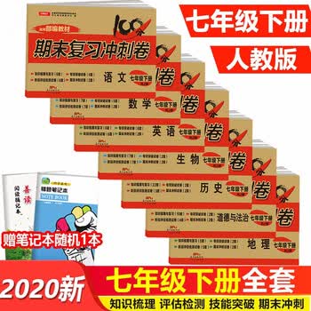 春季 100分期末复习冲刺卷七年级人教部编版语文数学英语生物道德与法治历史地理试卷共7册