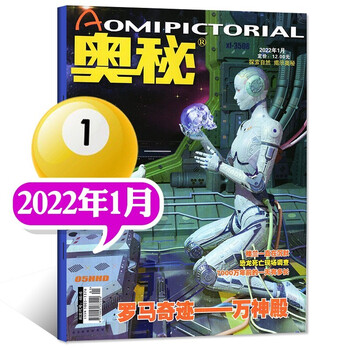 【多期自选】奥秘杂志2022年6月新 另有往期及预售可选 青少年中学生课外阅读科普知识自然神秘科学天文地理科普期刊【单本】 2022年1月
