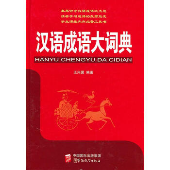 汉语成语大词典王兴国华语教学出版社9787802008823 字典词典/工具书书籍