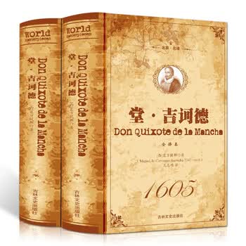 堂吉诃德 （上下）全译本 无删节 唐吉柯德 世界经典名著 唐吉可德 名著文学小说名著书籍