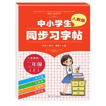 中小学生同步习字帖二年级上册人教版 上学期 写字课课练 练字帖 罗扬楷书习字帖练字本