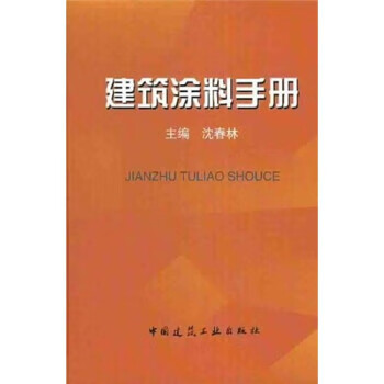 建筑涂料手册 沈春林 中国建筑工业出版社