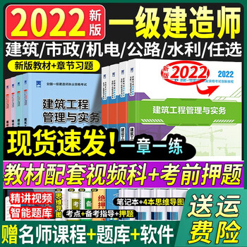 一级建造师2022教材一建教材2022真题试卷视频课件电子题库建筑市政机电公路水利建设工程法规及相关知识建筑工程管理与实务 【2022】新版教材+章节习题（送视频+电子题库） 市政公用工程管理