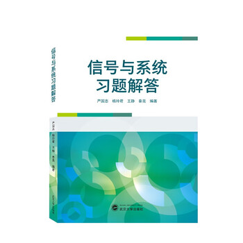 信号与系统习题解答  武汉大学出版社