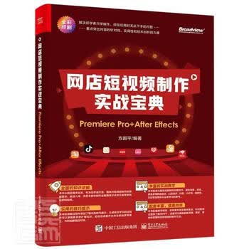网店短制作实战宝典(Premiere Pro+After Effects全彩印刷)者_方责_孔祥飞电